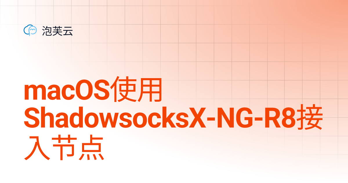 macOS使用ShadowsocksX-NG-R8接入节点 | 泡芙云