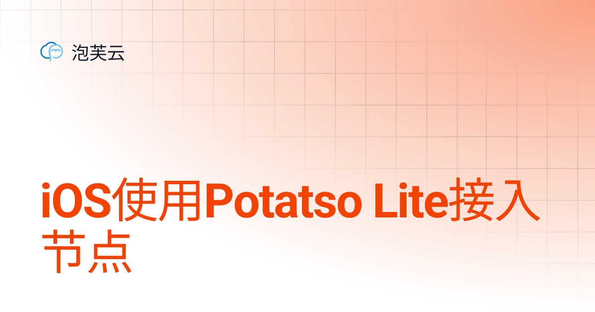 iOS使用Potatso Lite接入节点 | 泡芙云